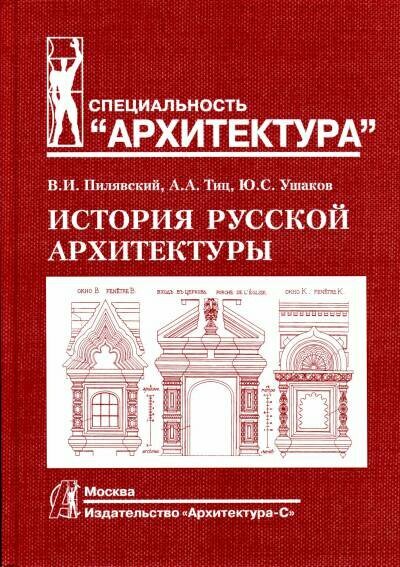 Пилявский В. И. "История русской архитектуры."