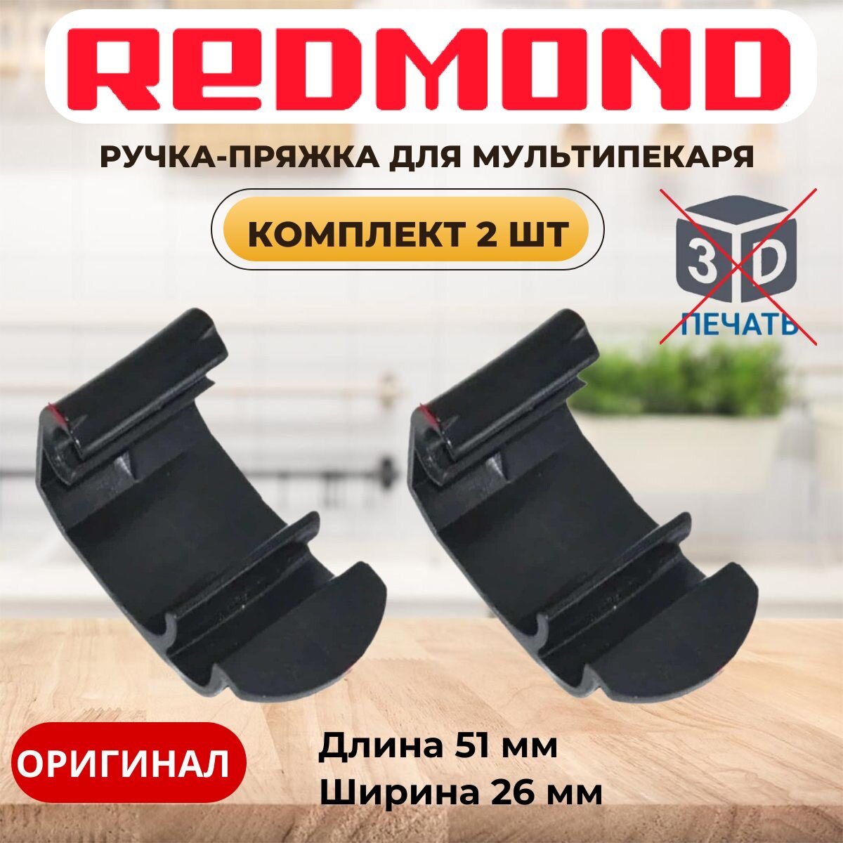 Redmond RMB-M6xx-v1 2шт ручка-пряжка для мультипекаря RMB-M600, RMB-611 вариант исполнения 1