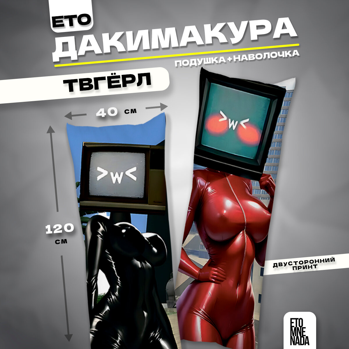 Подушка дакимакура с наволочкой ТВ Герл 120х40