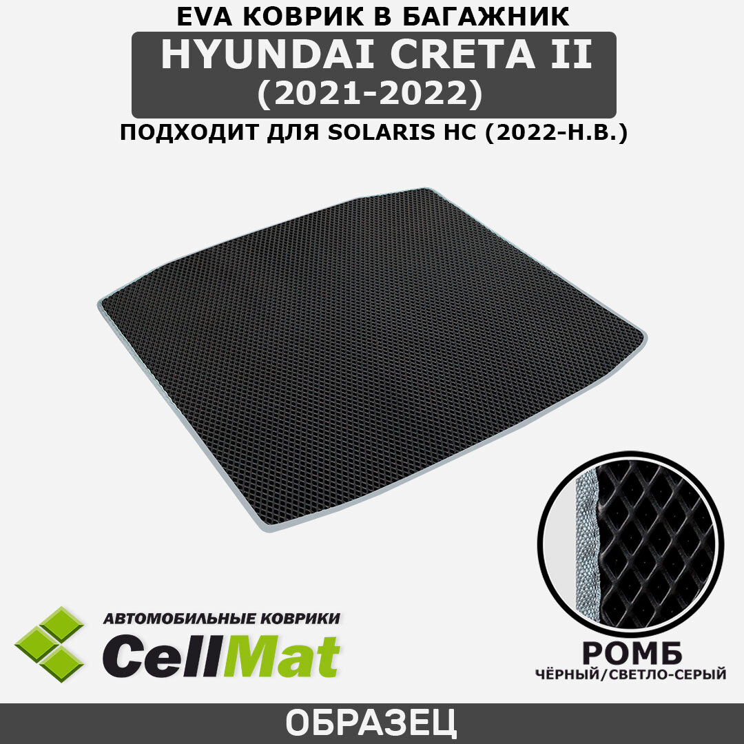ЭВА ЕВА EVA коврик CellMat в багажник Hyundai Creta II, Хендай Крета, 2-ое поколение, 2021-2022, Solaris HC, Солярис HC, 2022-н. в.
