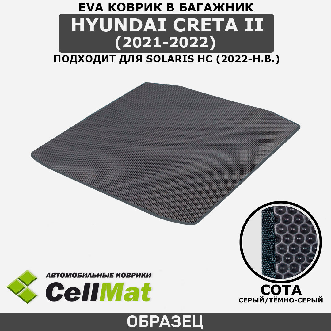 ЭВА ЕВА EVA коврик CellMat в багажник Hyundai Creta II, Хендай Крета, 2-ое поколение, 2021-2022, Solaris HC, Солярис HC, 2022-н. в.