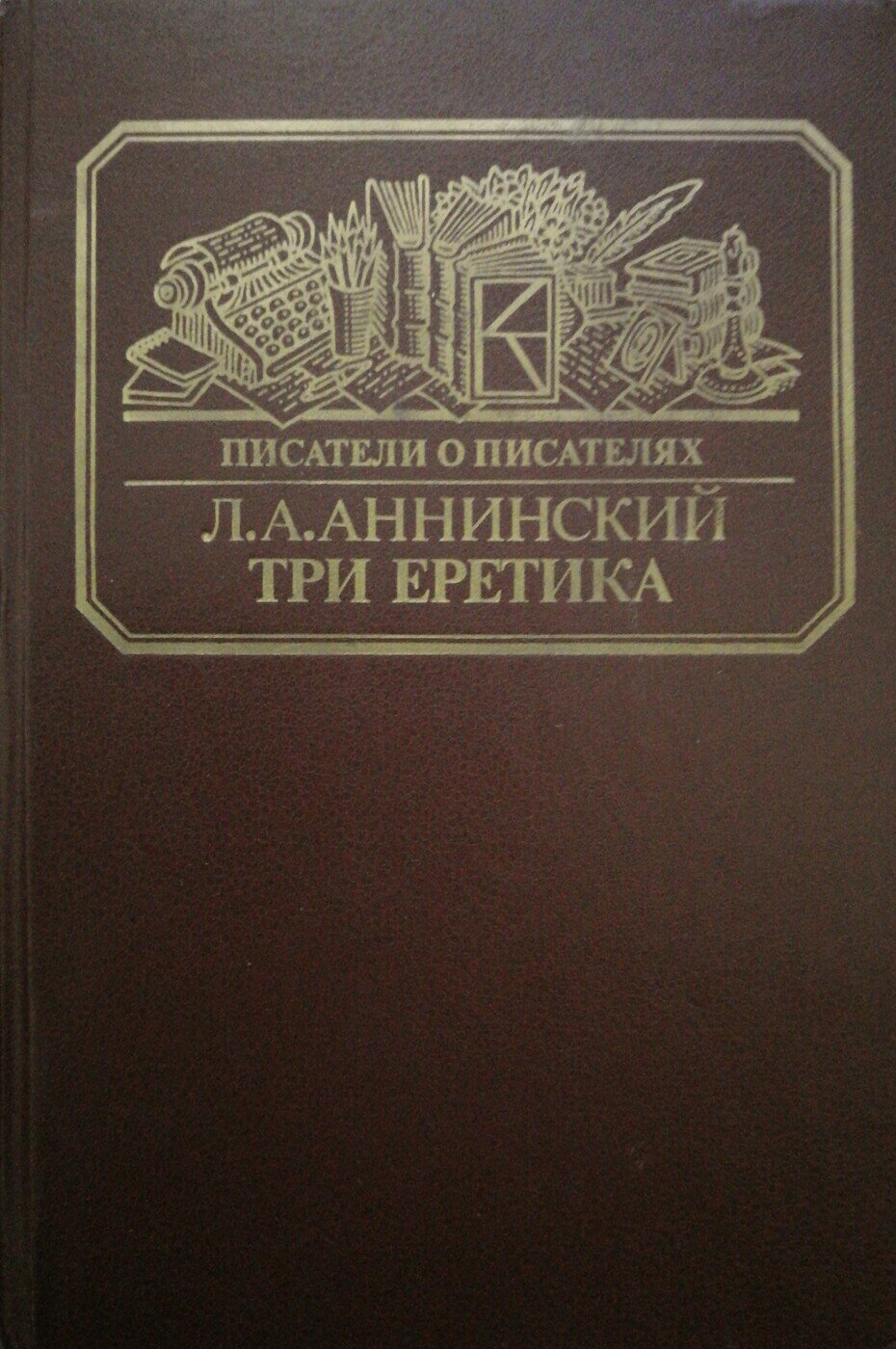 Три еретика