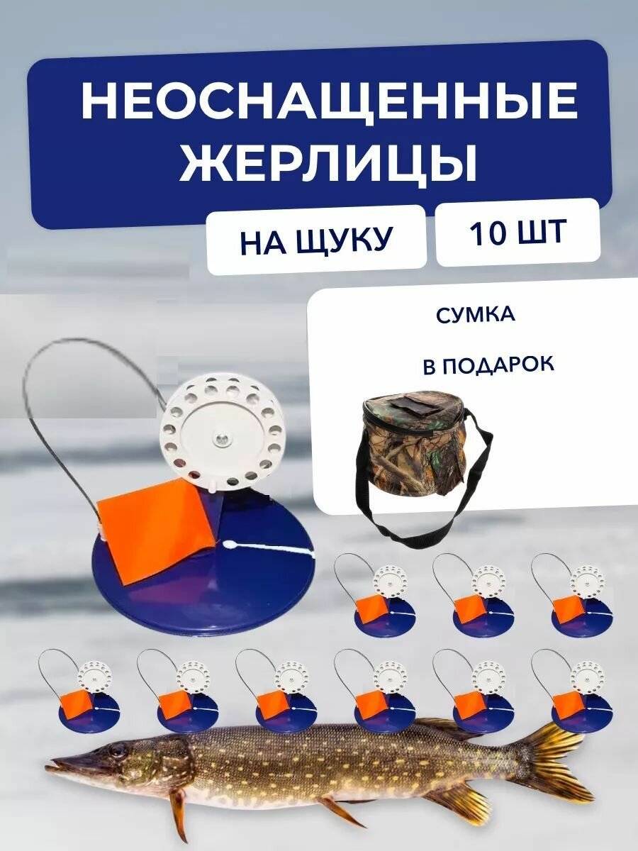 Жерлицы кружки на щуку неоснащенные 10шт в сумке на подставке зимние диаметр 22 см