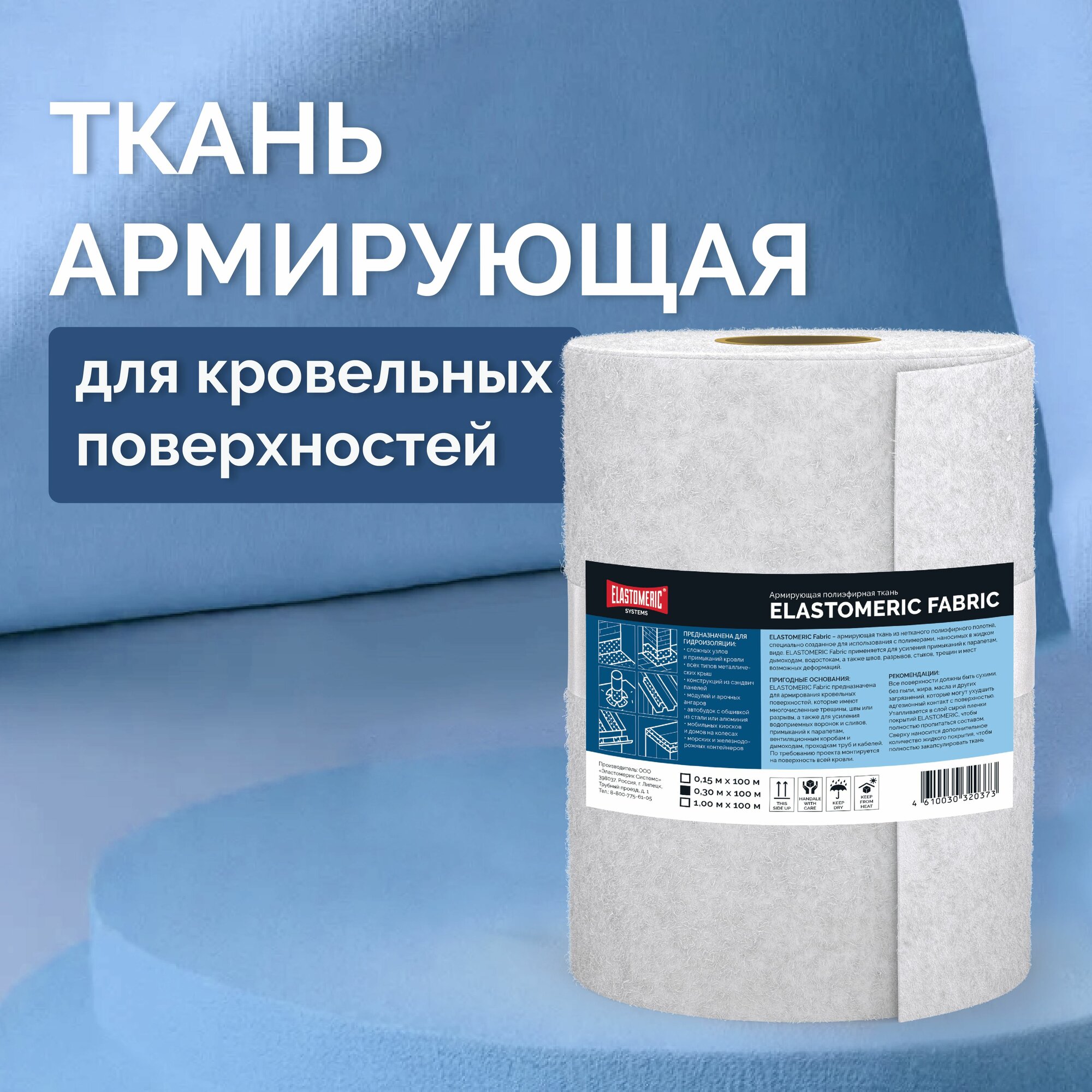 Ткань для армирования полиэфирная Elastomeric Fabric - ткань для гидроизоляции, пленка армированная для гидроизоляции зданий и сооружений