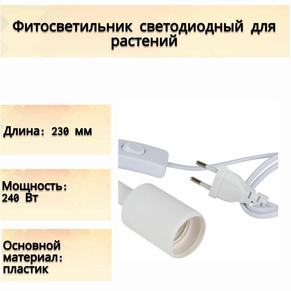 Подвесной патрон под фитолампу с проводом и выключателем с цоколем Е27. Активизирует процесс фотосинтеза и работу хлорофиллов, помогает укрепить корневую систему
