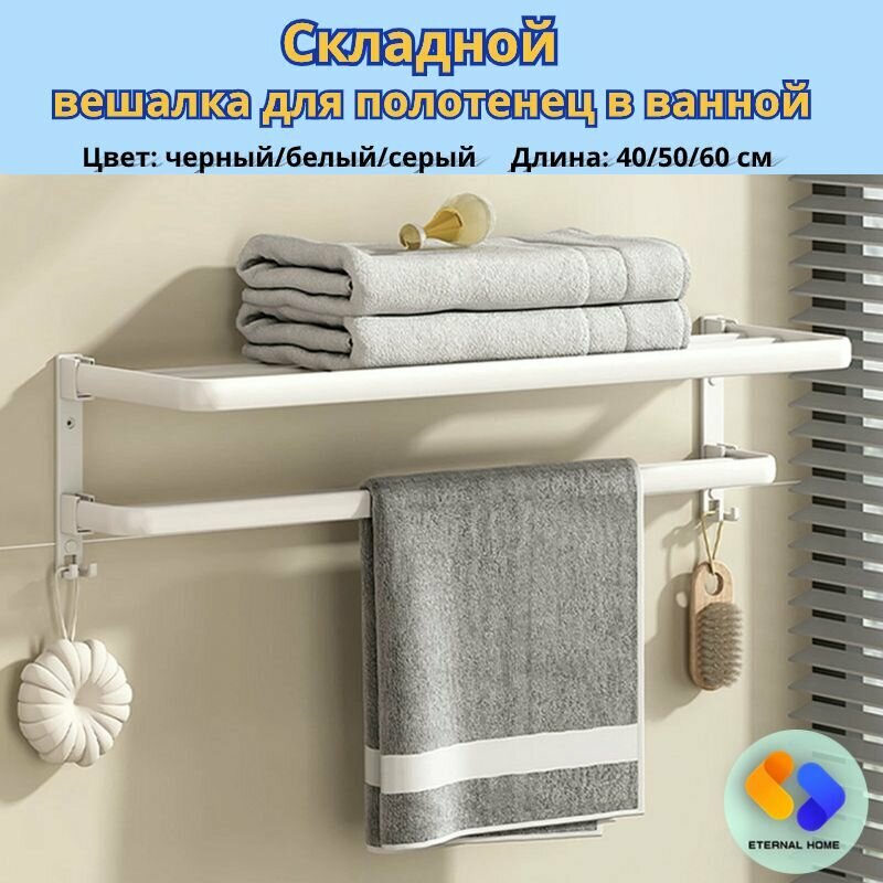 Двухслойная складная вешалка для полотенец без перфорации, вешалка для ванной комнаты, Белый, 60см