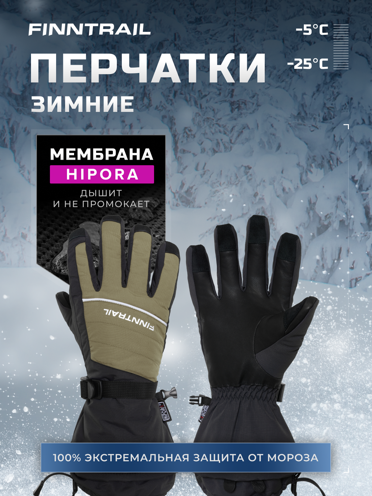 Перчатки FINNTRAIL Freeride зимние мембранные снегоходные