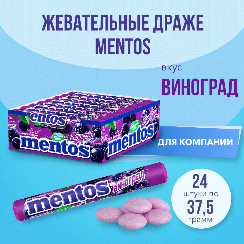 Жевательные драже Mentos Виноград, 24 шт по 37.5 г