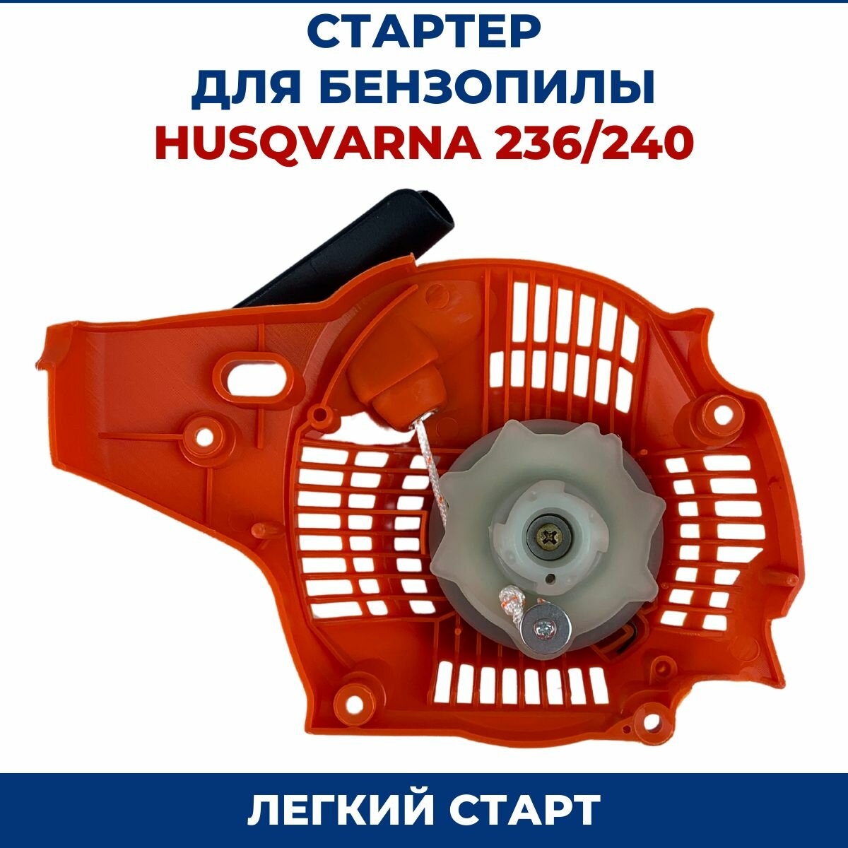 Стартер для бензопилы HUSQVARNA 236/240