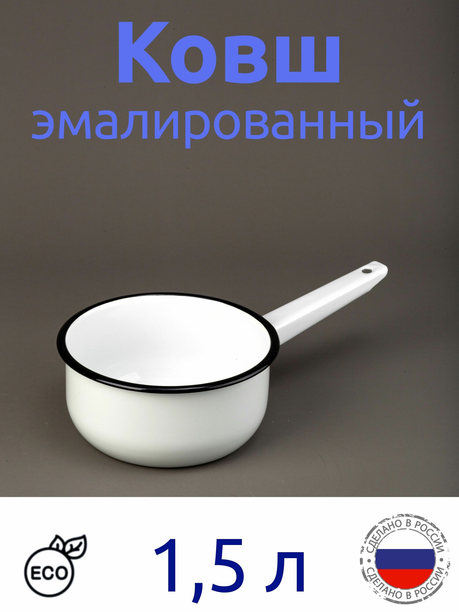 Ковш 1,5 л эмалированный с длинной ручкой без крышки белый