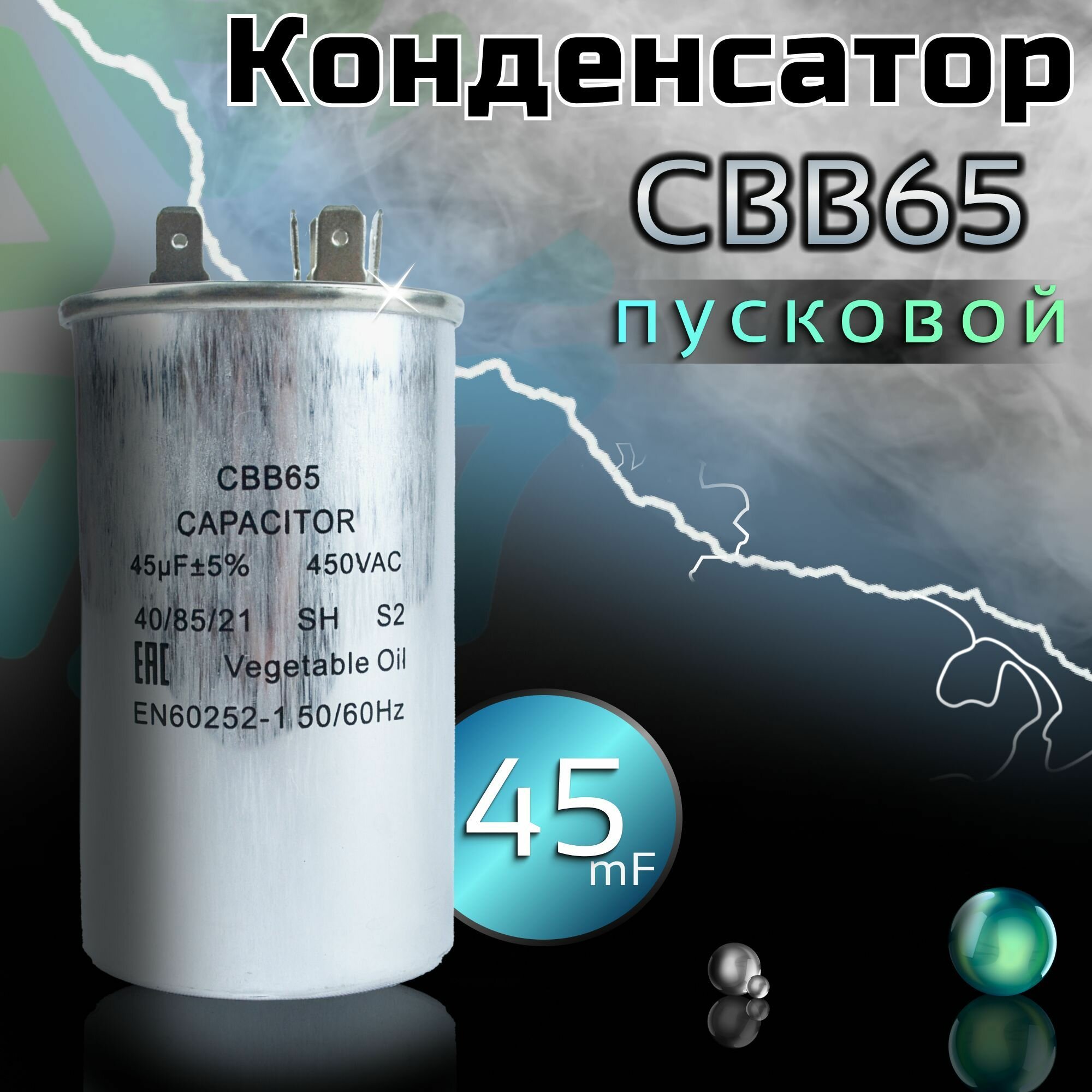 Пусковой конденсатор CBB65 45 мкф, рабочая частота составляет 50 - 60 Гц