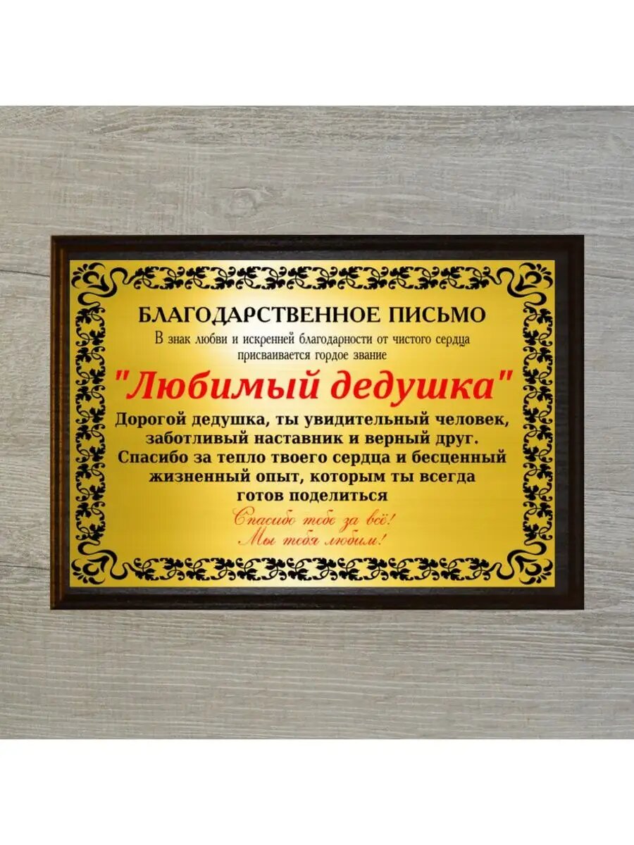 Благодарственное письмо дедушке