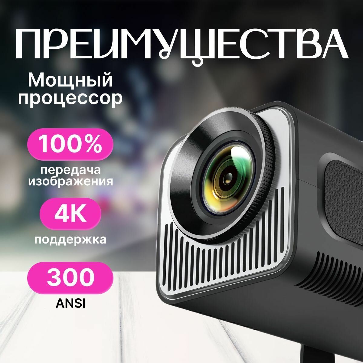 4k сверхвысокой четкости HY320MINI home foreign trade PTZ портативный проектор для мобильного телефона smart в гостиной — фото 1