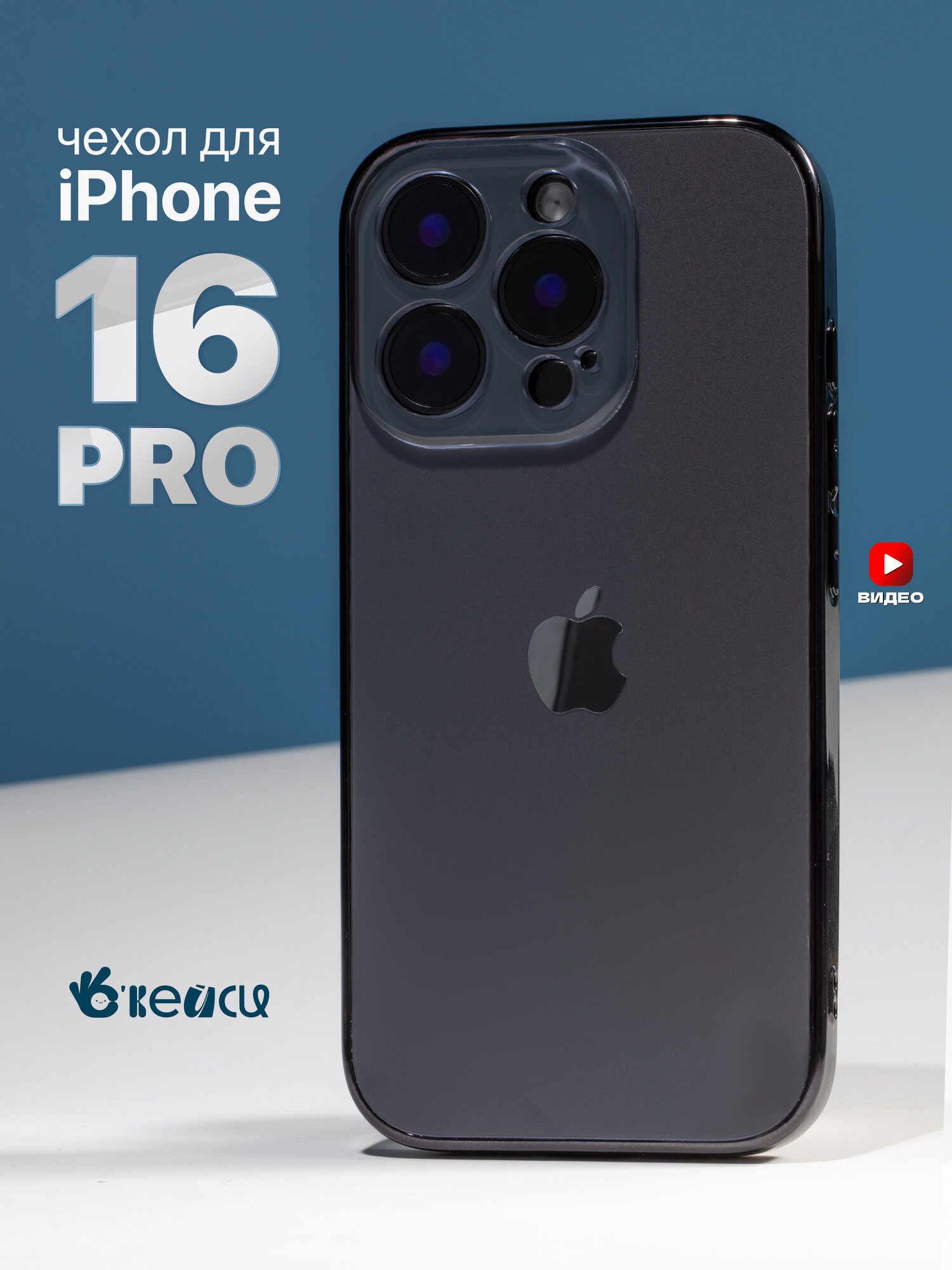Чехол "Окейси" на iPhone 16 Pro с окантовкой с защитой камеры