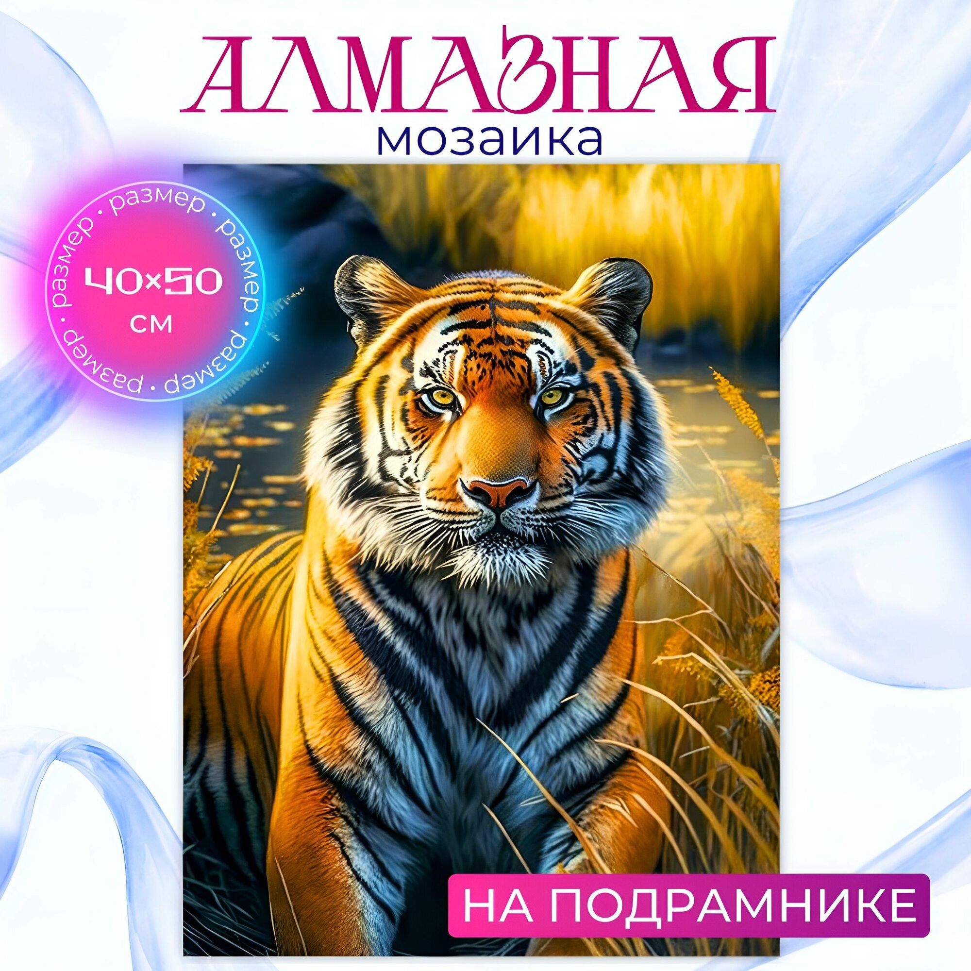Алмазная мозаика на подрамнике 40х50 Тигр, картина стразами