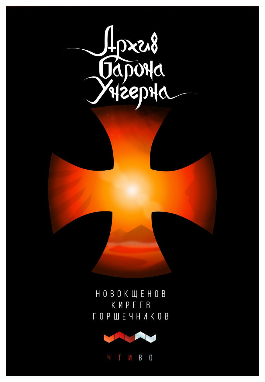 Архив барона Унгера / НовокщеновКиреевГоршечников