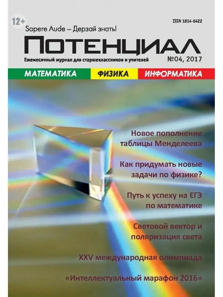 Журнал "Потенциал" Математика. Физика. Информатика №04/2017