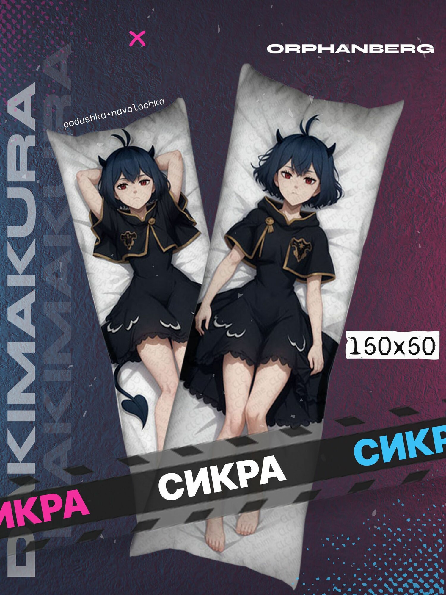 Подушка дакимакура Черный клевер Сикра