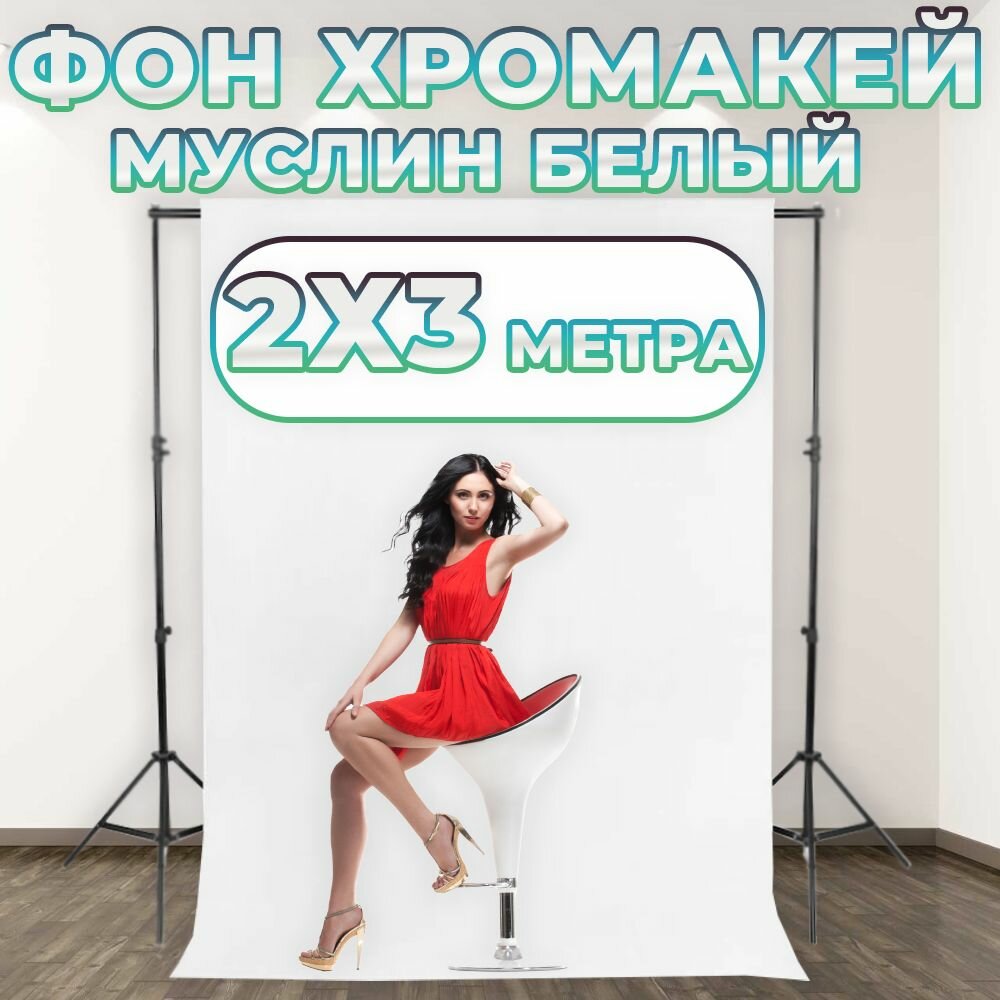 Фон Хромакей Муслин 2x3м Белый