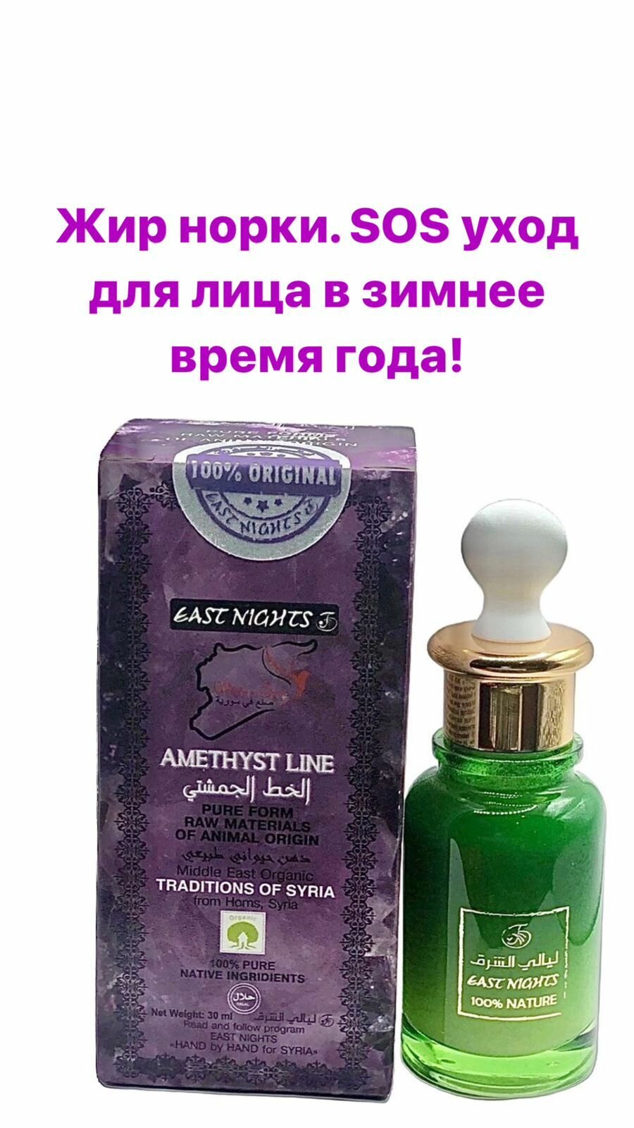 Масло норки East Nights, для всех типов кожи, без минеральных масел, 30мл