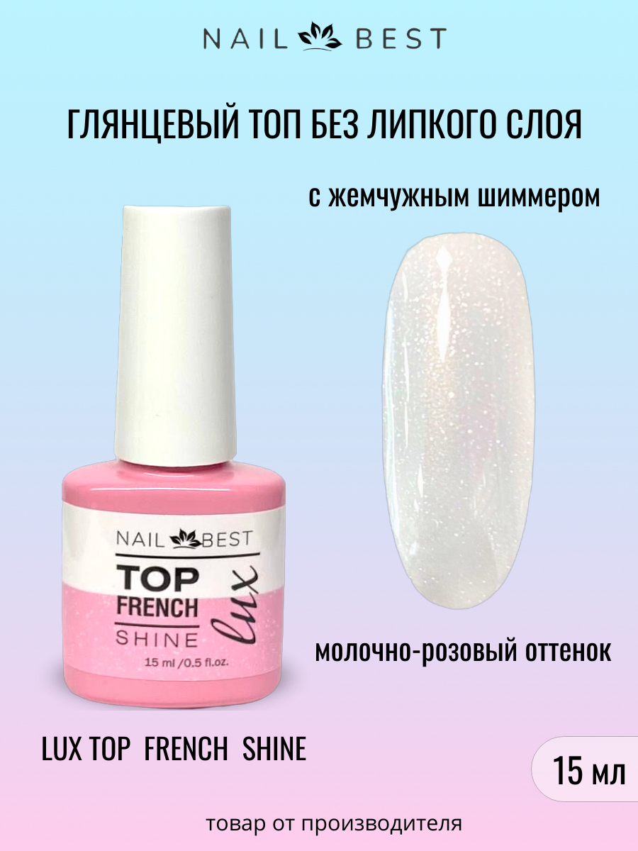 Топ Nail Best FRENCH SHINE без липкого слоя, с шиммером 15 мл