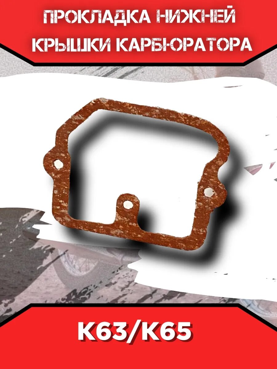 Прокладка карбюратора к65 ниж. крышки