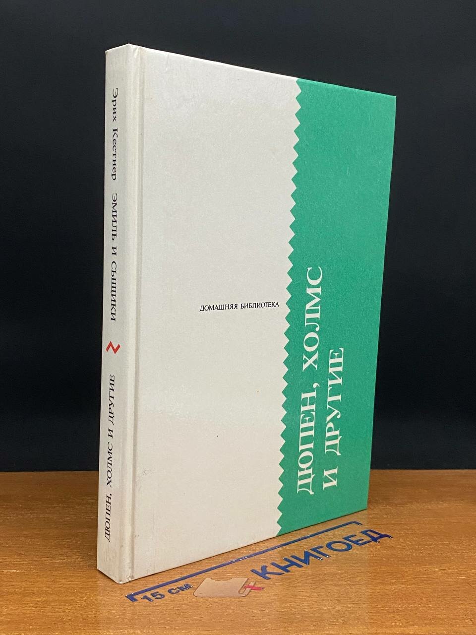 Книга. Дюпен, Холмс и другие. Эмиль и сыщики 1990 (2042446742722)
