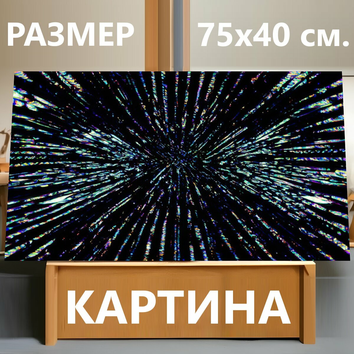 Картина на холсте "Черный с голографическими узорами, которые меняются от света. стиль футуризма создаёт ощущение движения и изменения, притягивая взгляд." на подрамнике 75х40 см. для интерьера