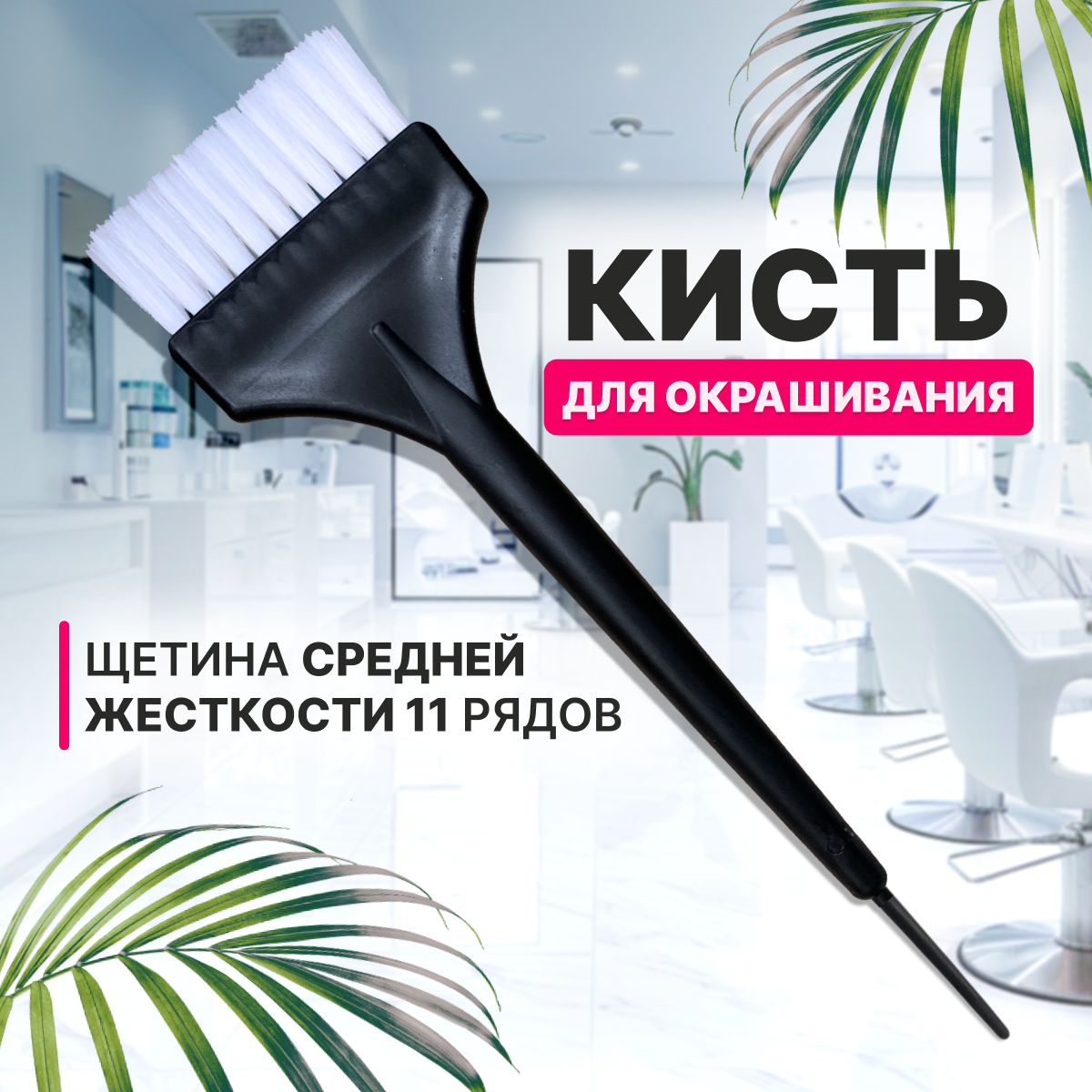 CHARITES / Кисть для окрашивания волос 11 рядов, щетина белая, зауженный хвост