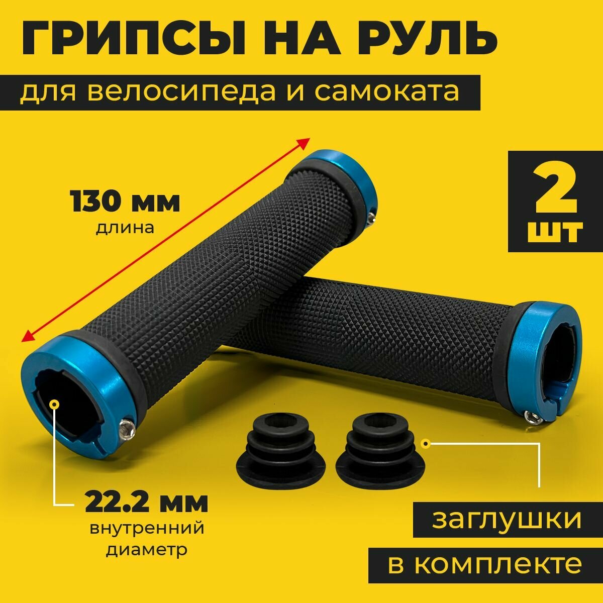 Грипсы с замками, ручки на руль велосипеда или самоката, не скользят.