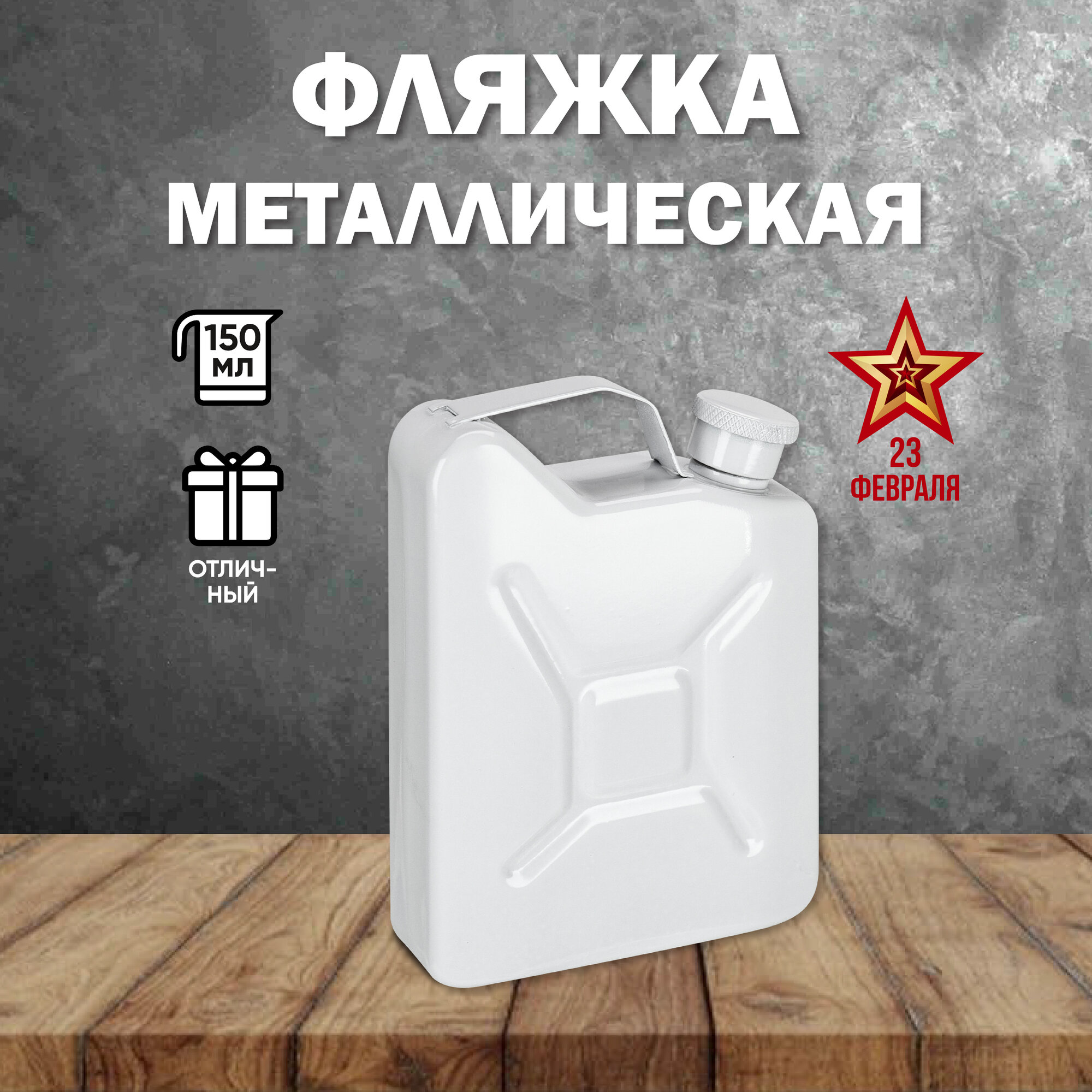 Фляжка подарочная "Горючее" 150 мл, белая. Размер фляжки 7х9.5х2.5 см.