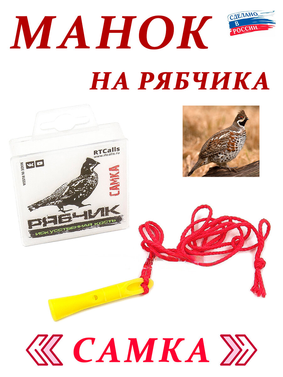 Манок для охоты на рябчика, искусственная кость (самка)