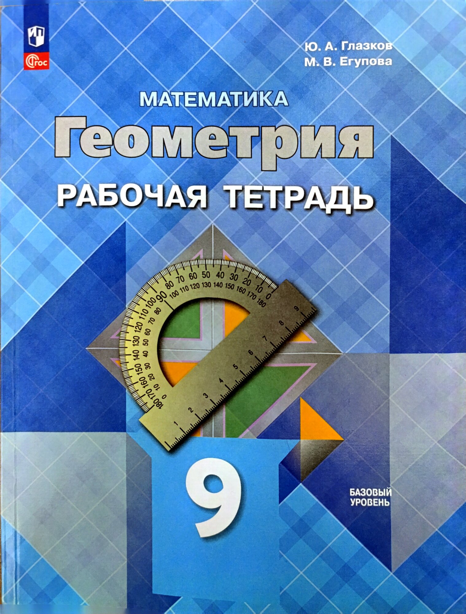 Рабочая тетрадь "Математика. Геометрия. Базовый уровень", 9 класс, Глазков Ю.
