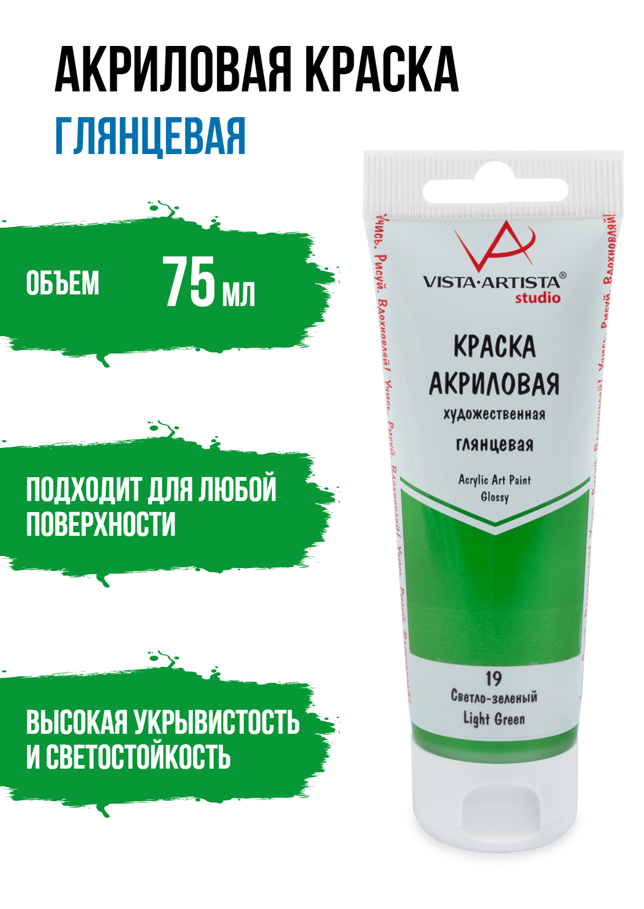 Краски акриловые "VISTA-ARTISTA" Studio глянцевая VAAG-75 75 мл 19 Светло-зеленый (Light Green)