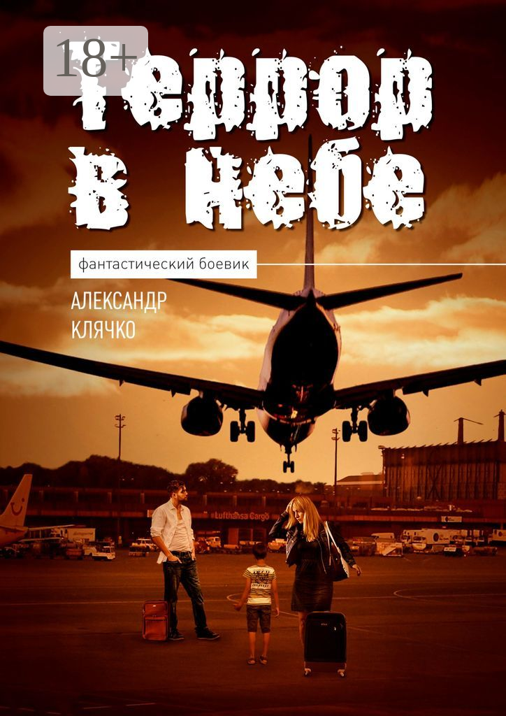 Террор в небе