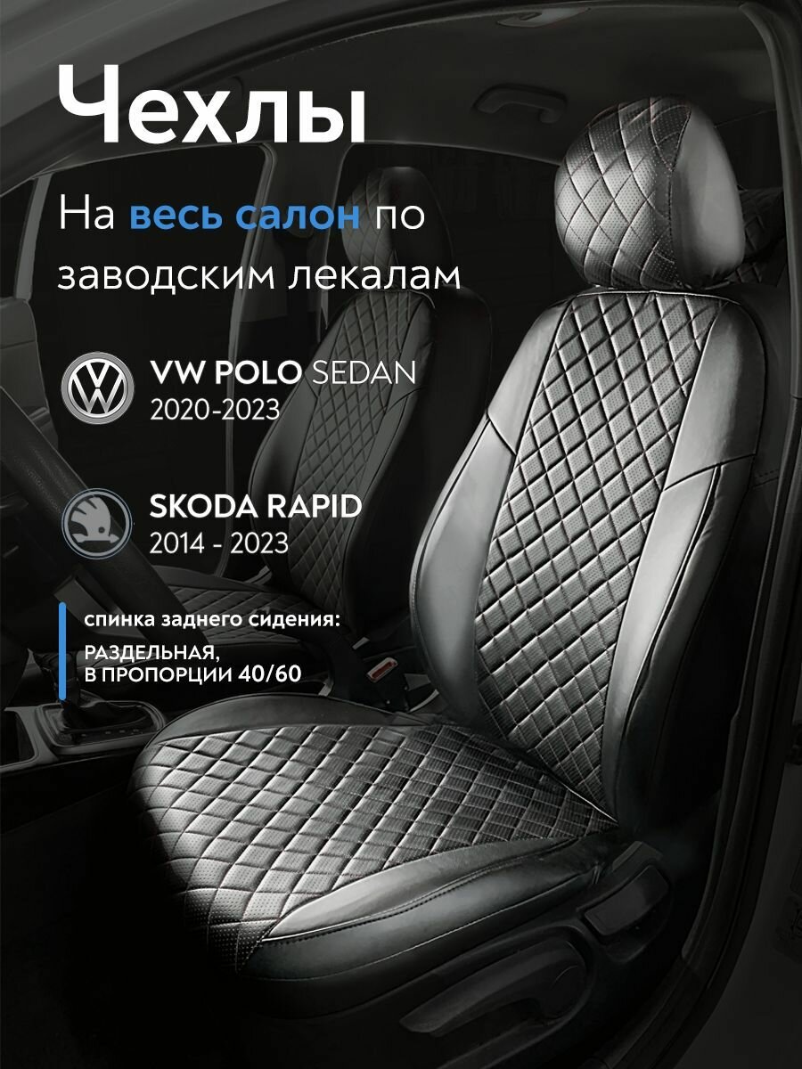 Авточехлы Шкода Рапид 2014-2023 г. в. (Skoda Rapid)/ Фольксваген Поло 2020-2023 г. в.(Volkswagen Polo sd), (спинка заднего сидения 40/60), из экокожи, ромб, черные