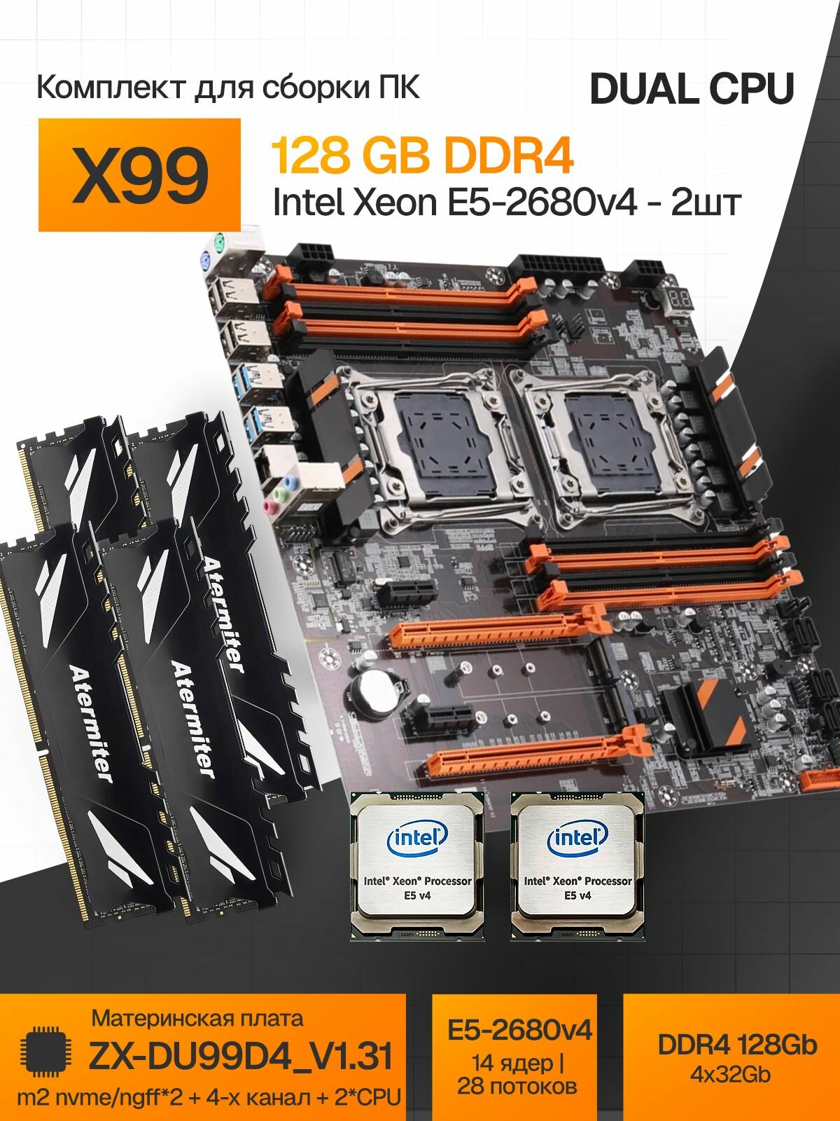 Комплект X99 DUAL на два процессора Xeon E5 2680 V4 и память DDR4 128(4*32) ГБ