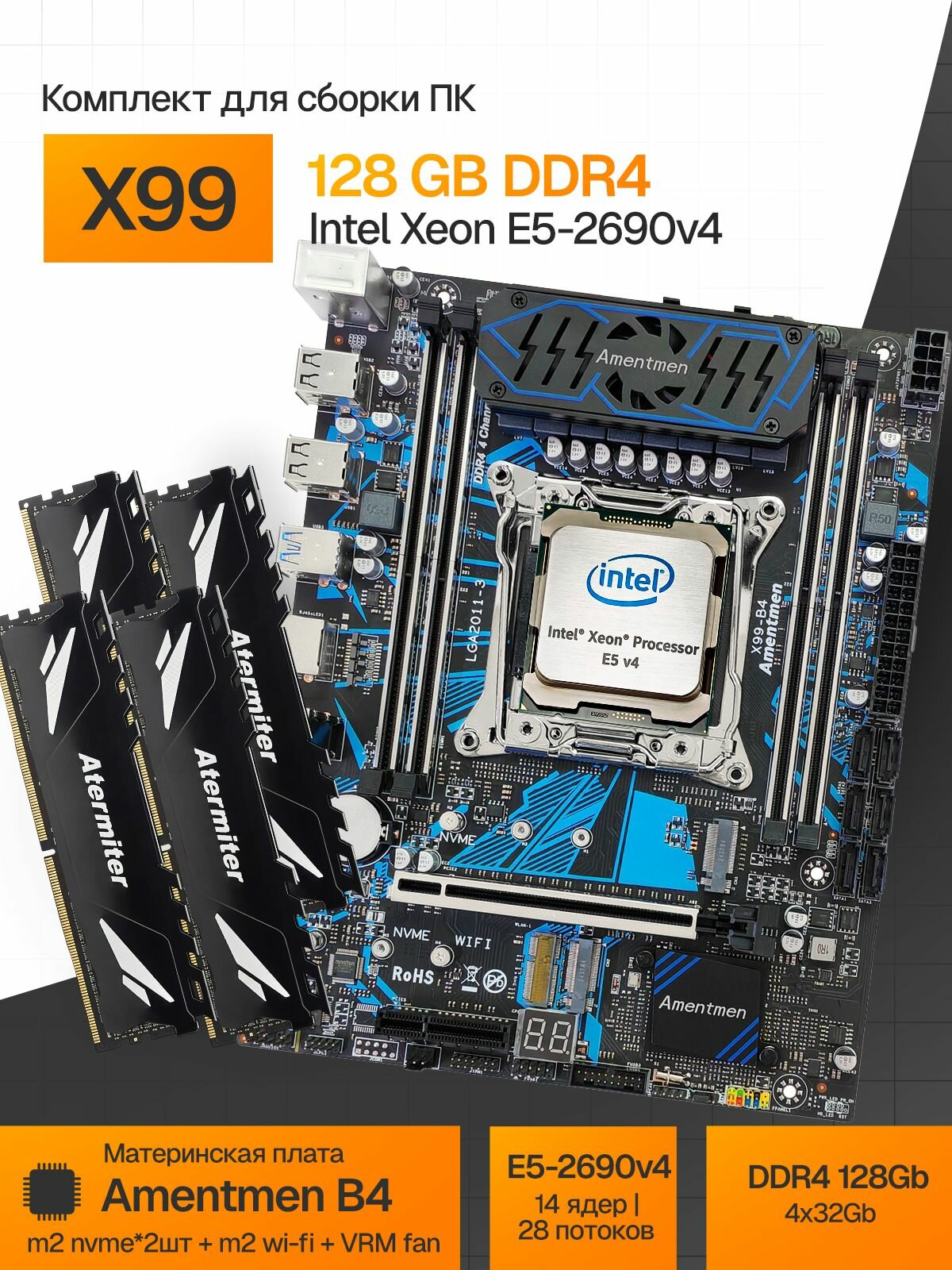 Комплект Amentmen X99-B4 с процессором Xeon E5 2690 V4 и памятью DDR4 128(4*32) ГБ