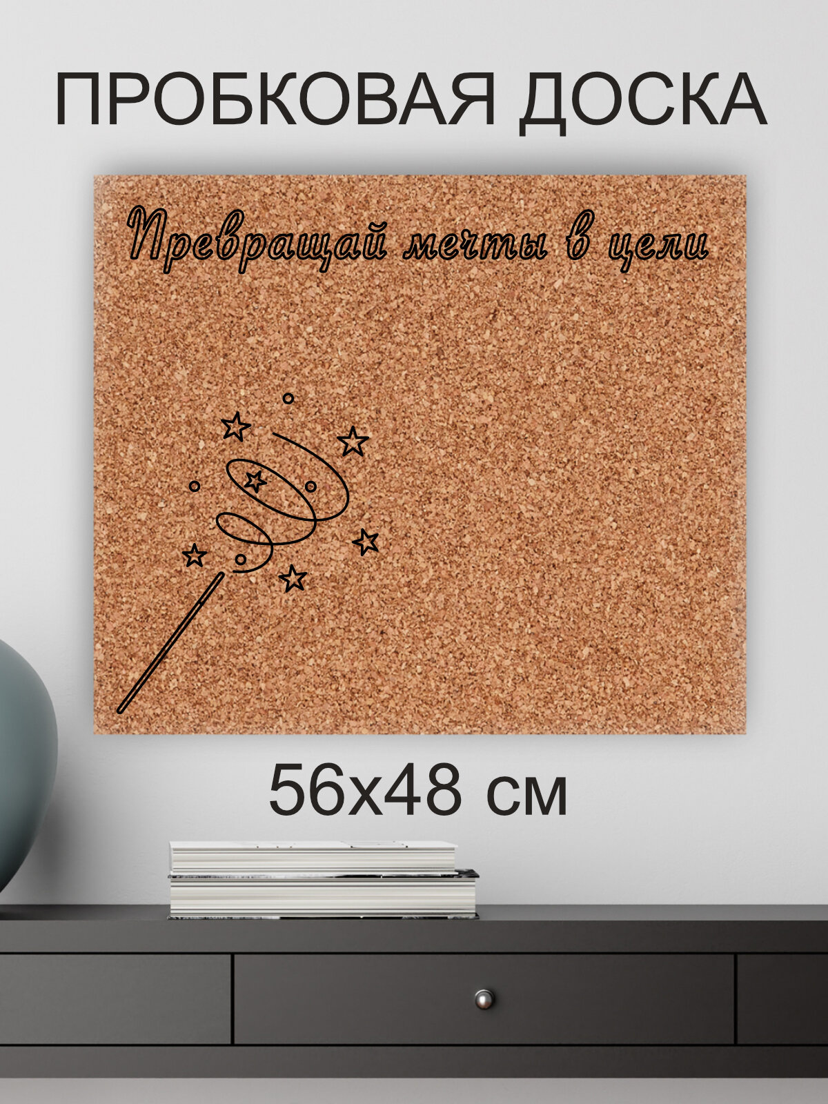 Пробковая доска' Превращай мечты ' 56х48 см. (Мотивация)
