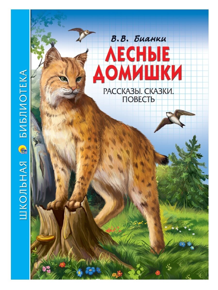 Книга Проф-Пресс "Лесные домишки", Бианки, серия "Школьная библиотека", 2021 г