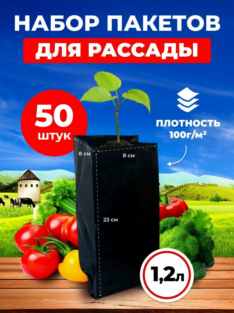 Пакеты для рассады и саженцев 1,2 л 50 шт / пакеты ПВХ для выращивания растений и цветов