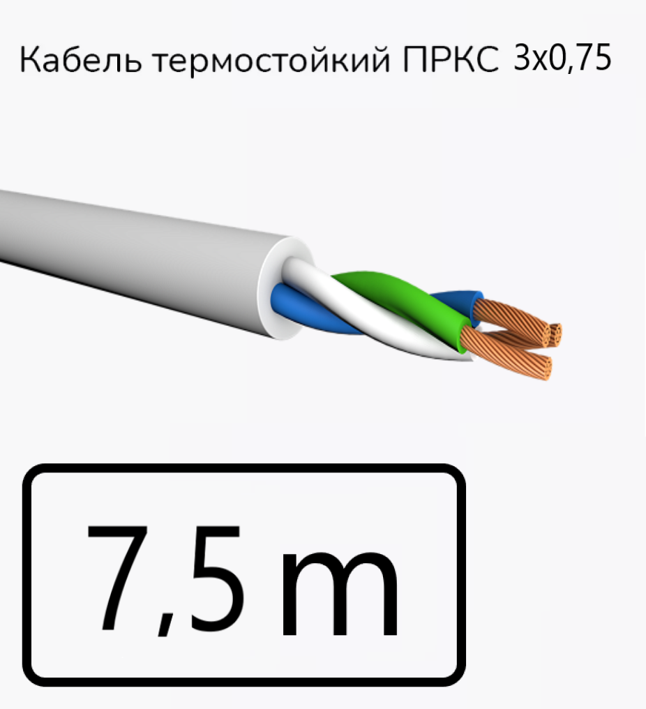 Кабель электрический термостойкий пркс 3х0.75 СПКБ (ГОСТ), 7,5 метров