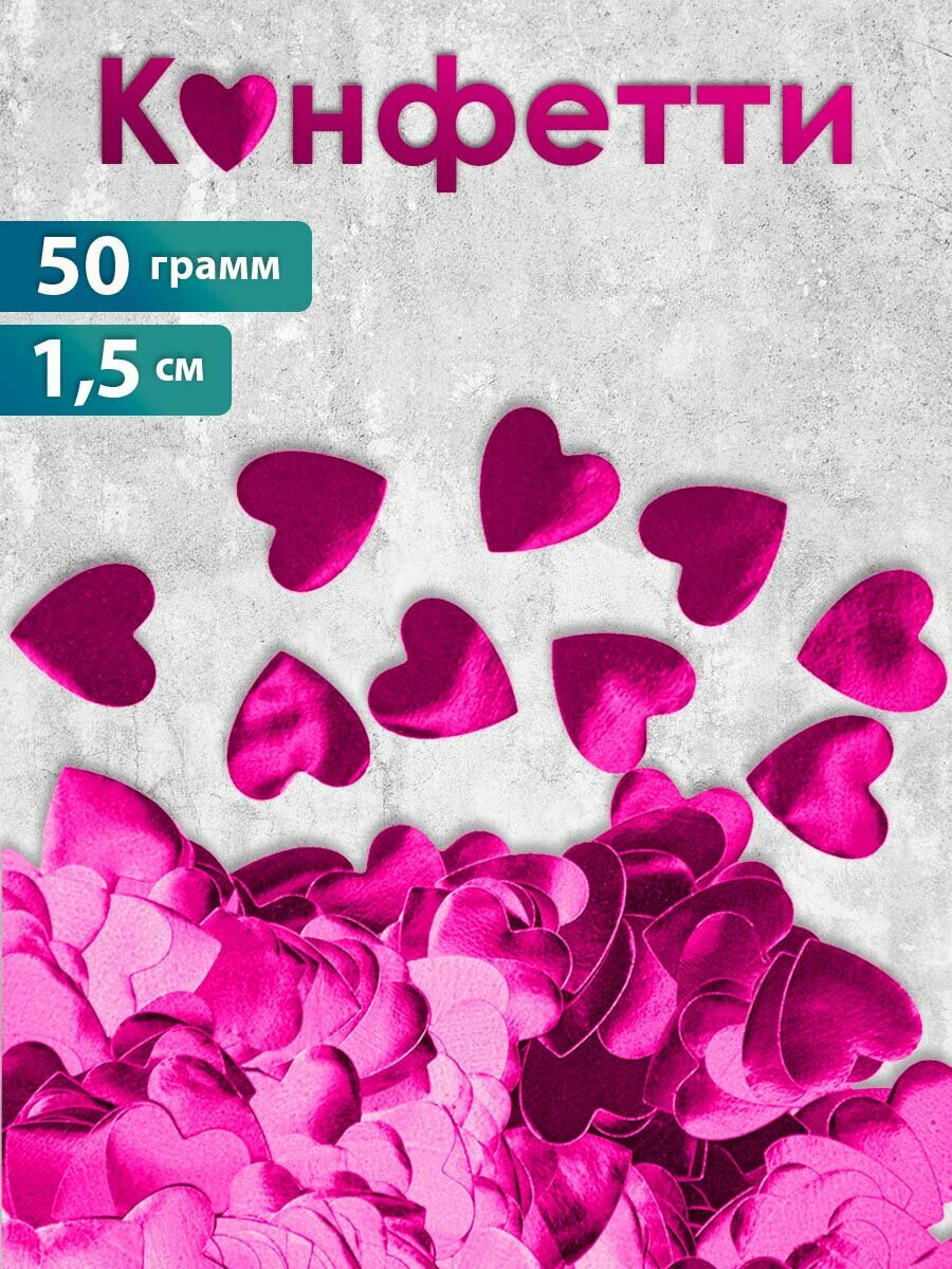 Фольгированный наполнитель для подарков - конфетти сердца, 1,5 см, 50 гр.