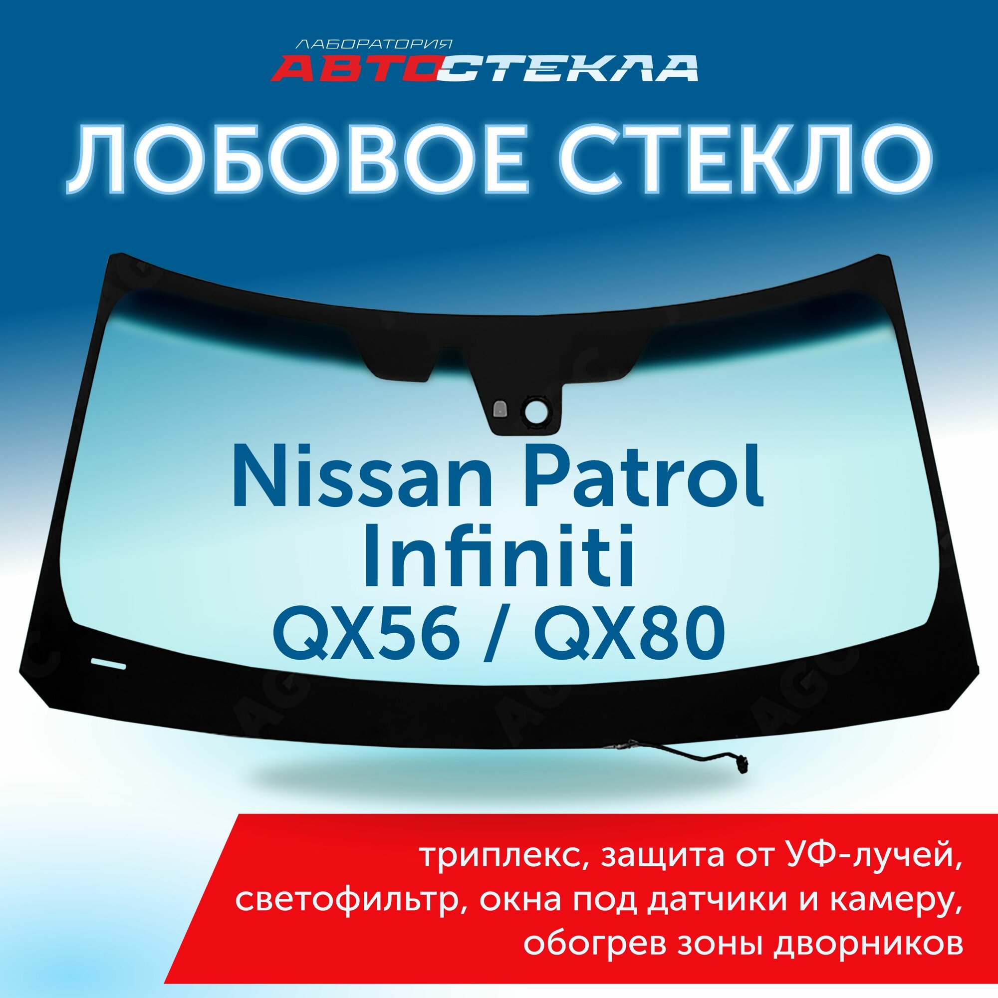 Лобовое стекло Ниссан Патрол 6 (2010-24) (датчики дождя, камера, обогрев дворников, светофильтр) оригинальный производитель