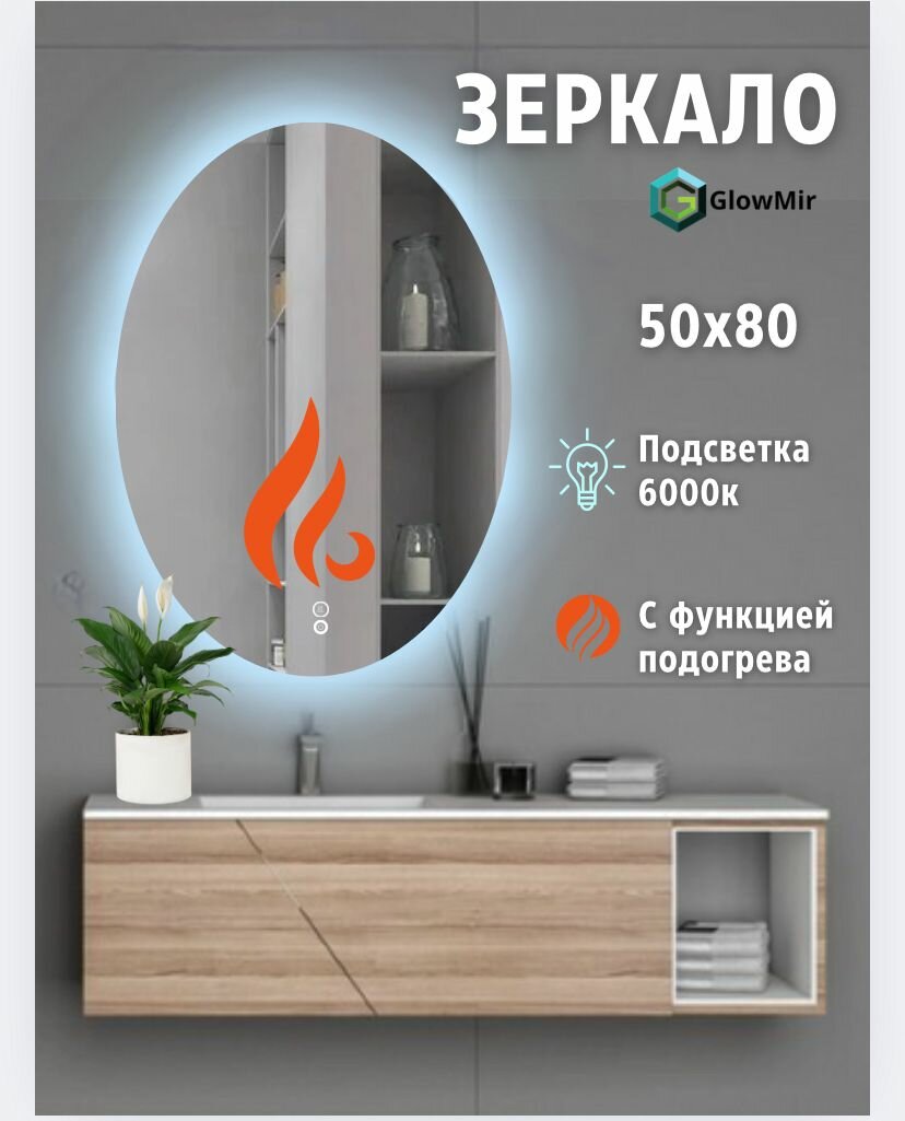 Зеркало GlowMir, овальное, настенное, антизапотевающее, с подсветкой