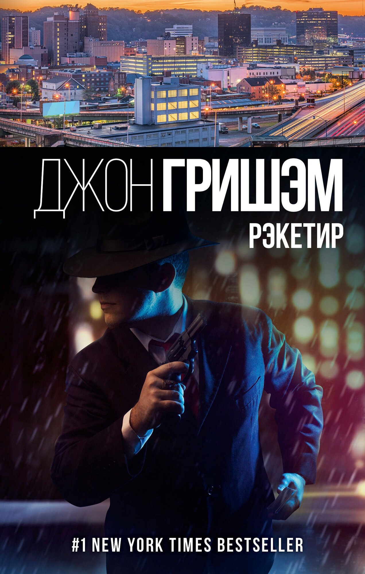 Рэкетир(Джон Гришэм)