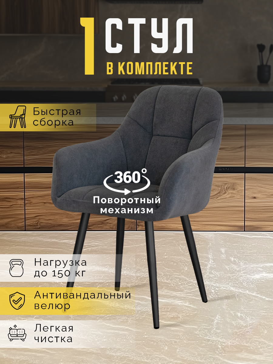 Стул кресло для кухни Кинг мягкий со спинкой поворотный в цвете Графит с черными ножками от LUSSOR