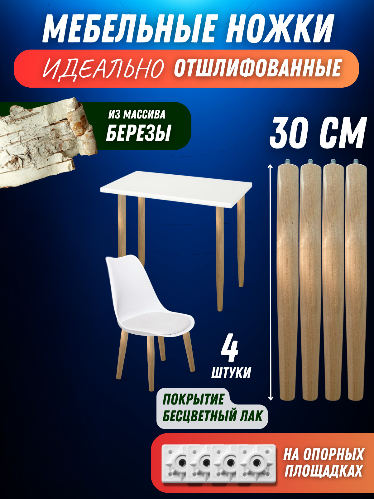 Ножки мебельные деревянные 30 см с наклоном бесцветный лак