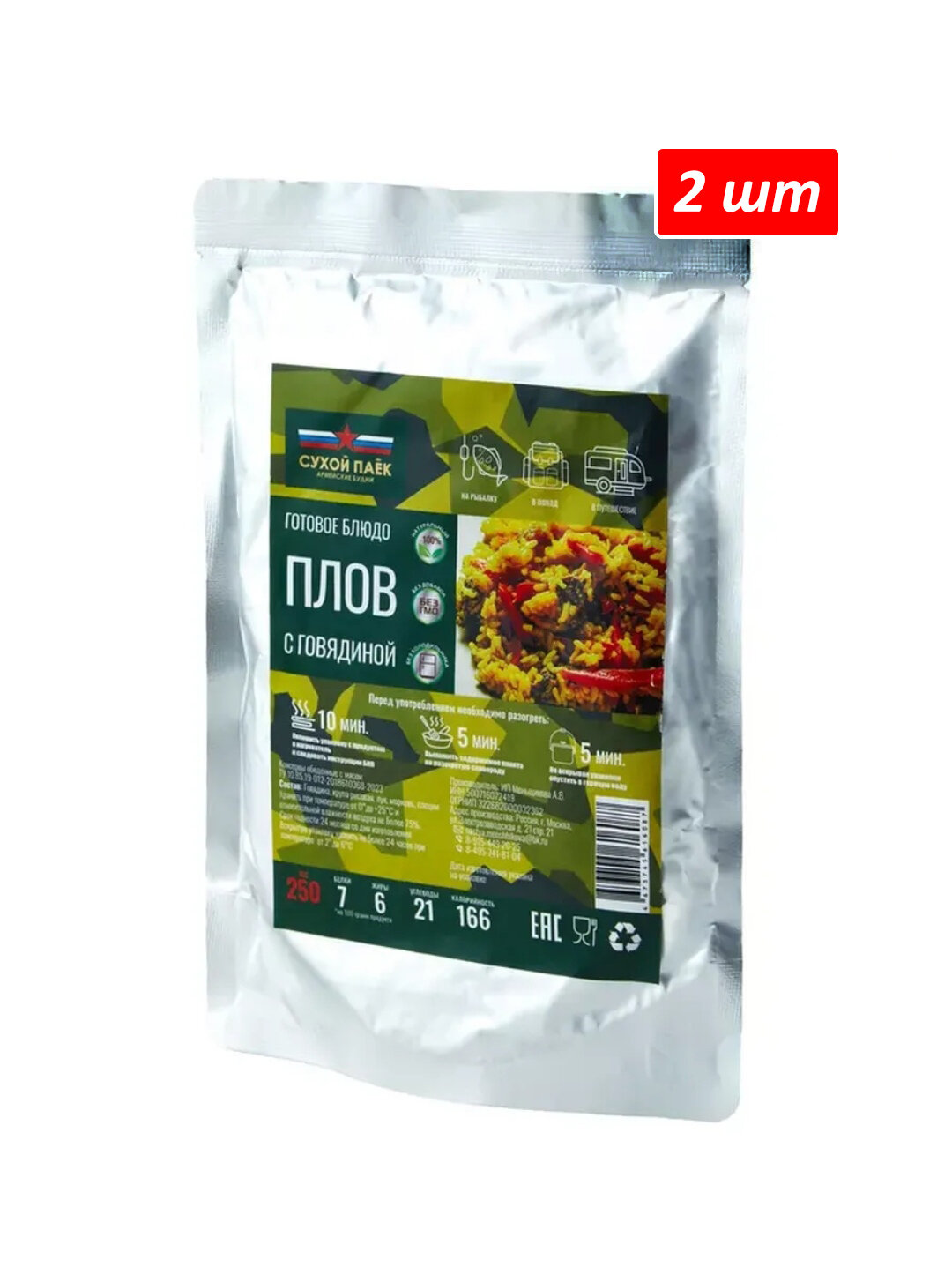 Плов с говядиной готовое блюдо Армейские Будни 2 шт по 250 г