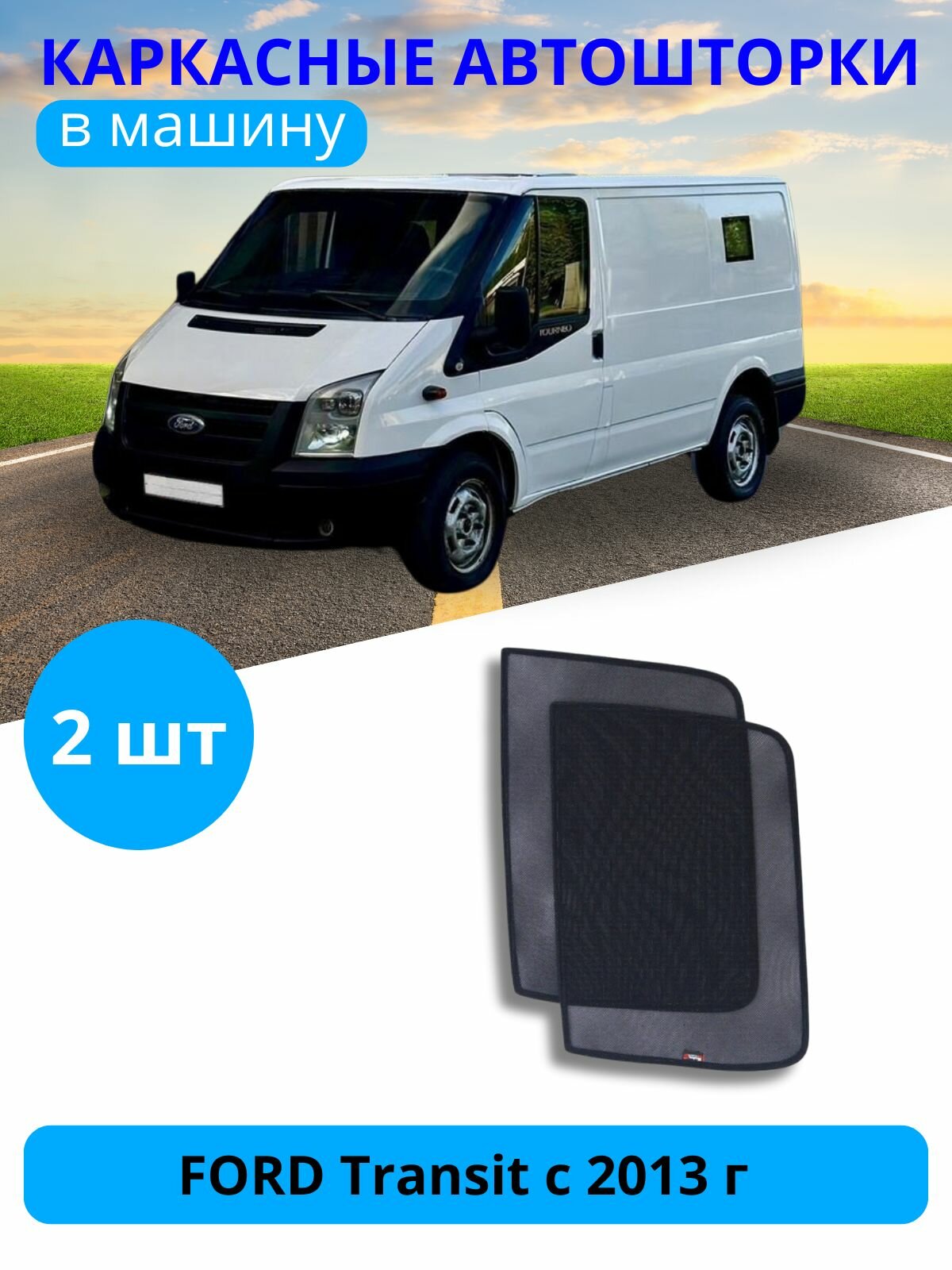 Каркасные шторки солнцезащитные на боковые стекла FORD Transit с 2013 на опускаемую часть окна, 2 шт, автошторки от солнца на передние окна автомобиля на встроенных магнитах, затемнение 80-85%.